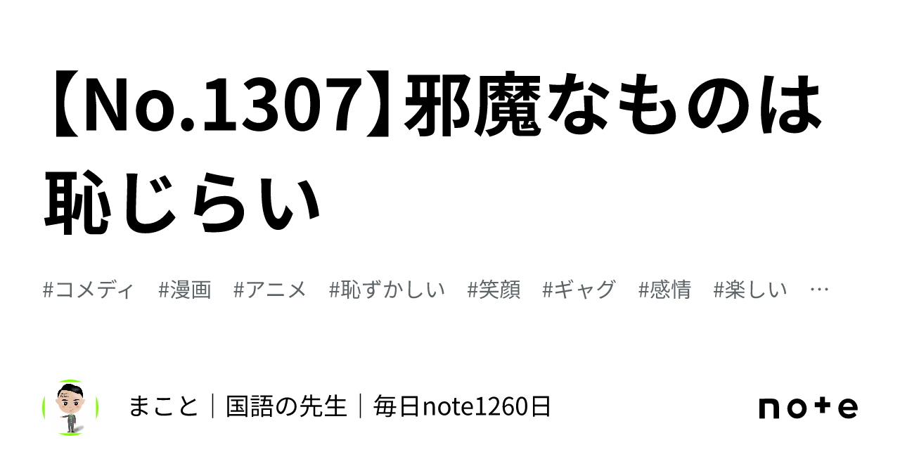 【No.1307】邪魔なものは恥じらい｜まこと│国語の先生│毎日note1260日