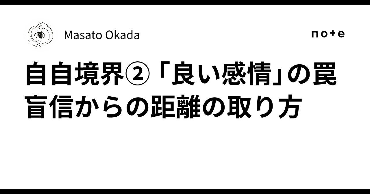 自自境界② 「良い感情」の罠 盲信からの距離の取り方｜Masato Okada