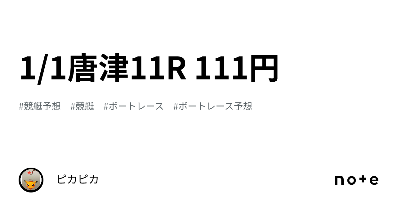 1/1唐津11R 111円｜ピカピカ