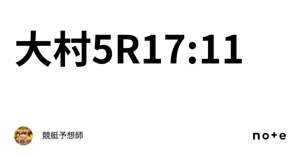 大村5R17:11｜競艇予想師🚤