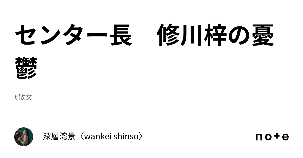 センター長 修川梓の憂鬱｜深層湾景〈wankei shinso〉