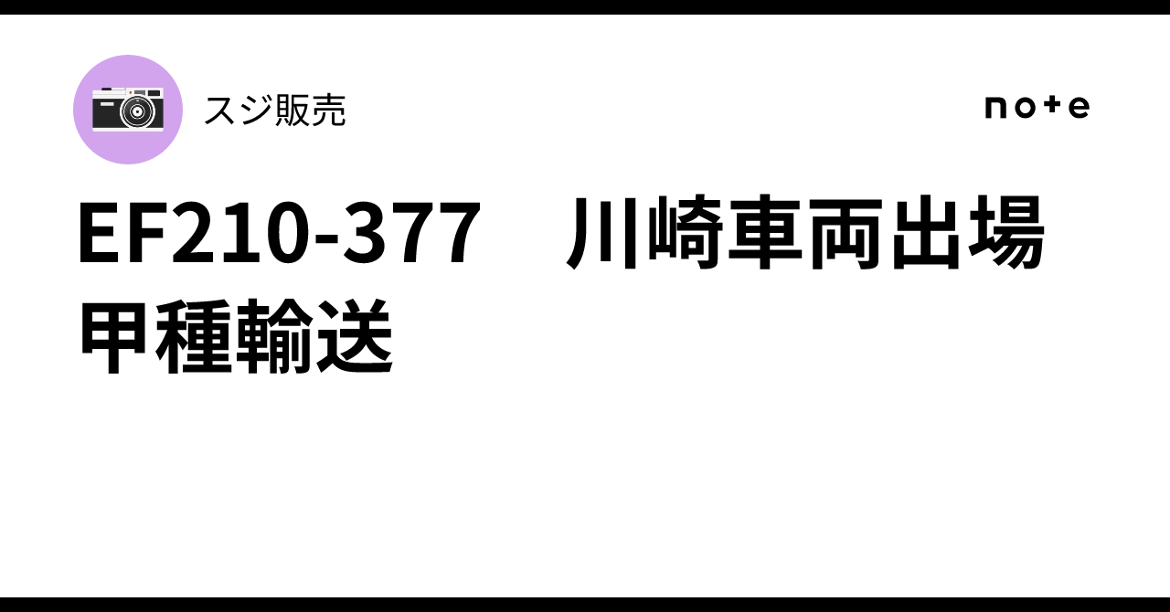 EF210-377 川崎車両出場甲種輸送｜スジ販売