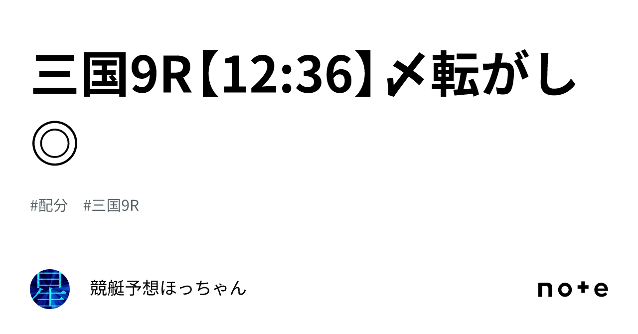 三国9R【12:36】〆転がし ｜競艇予想🌟ほっちゃん🌟