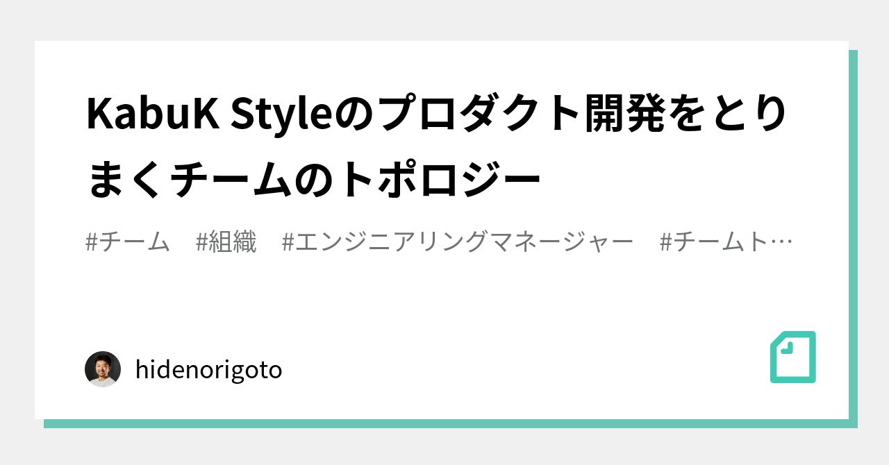 KabuK Styleのプロダクト開発をとりまくチームのトポロジー｜hidenorigoto