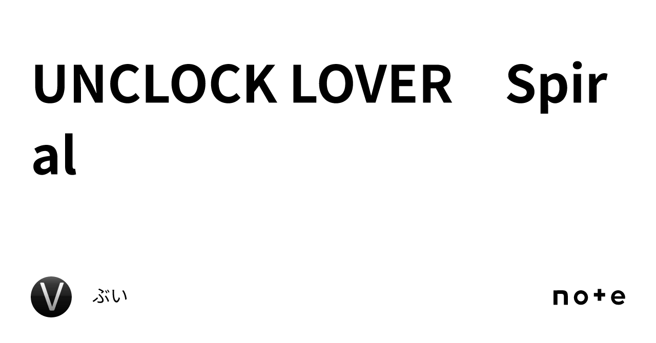 UNCLOCK LOVER Spiral｜ぶい