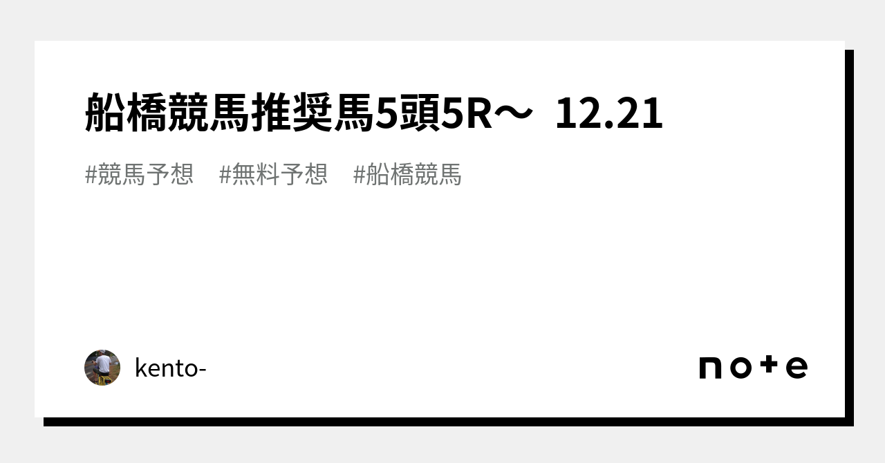 船橋競馬推奨馬5頭5R〜 12.21｜kento-｜note