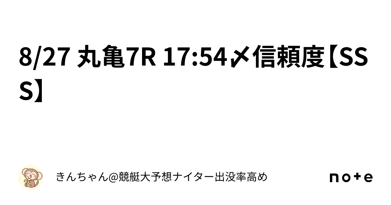 🐢8/27 丸亀7R 17:54〆信頼度【SSS】🐢｜きんちゃん@競艇大予想🚤ナイター出没率高め ️