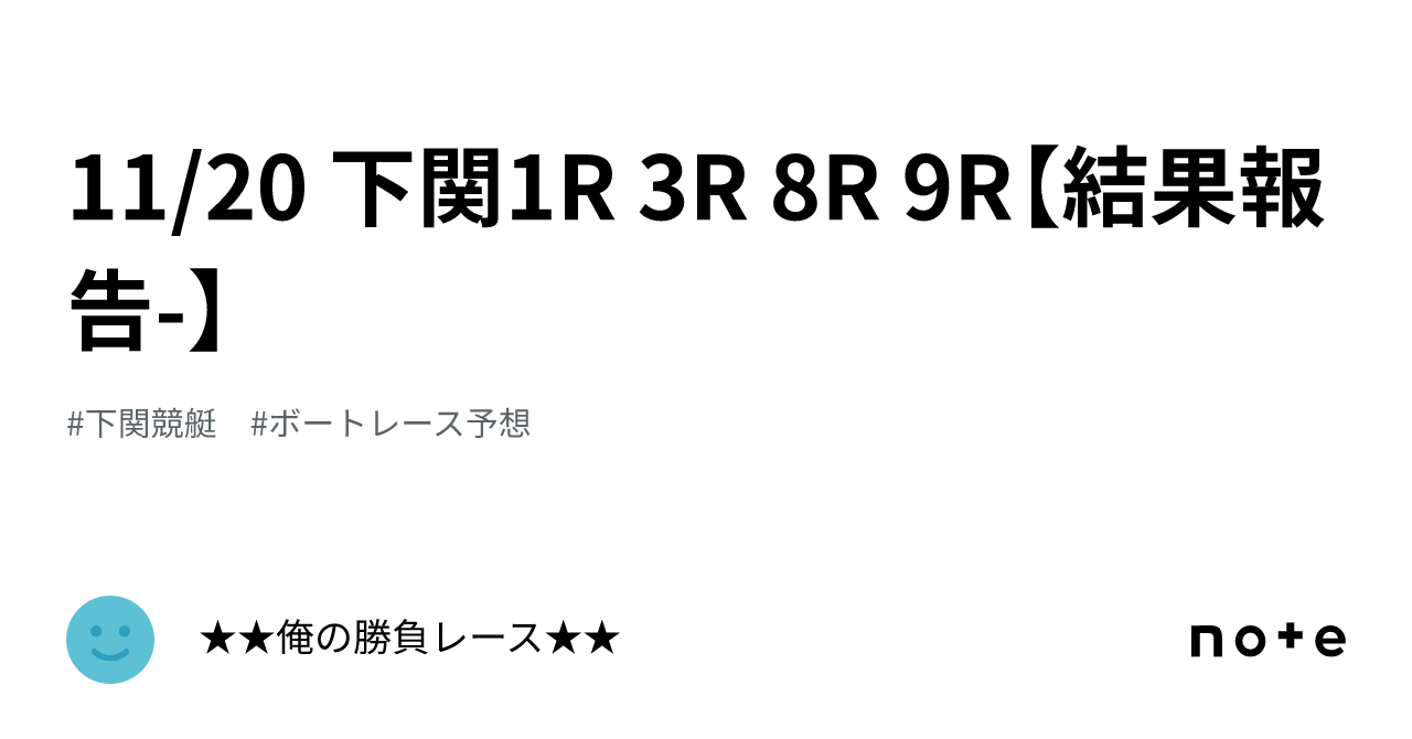 11/20 下関1R 3R 8R 9R【結果報告🎯🎯-🎯】｜★★俺の勝負レース★★