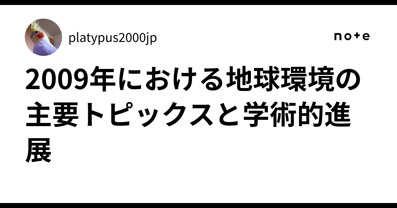 2009年における地球環境の主要トピックスと学術的進展｜platypus2000jp