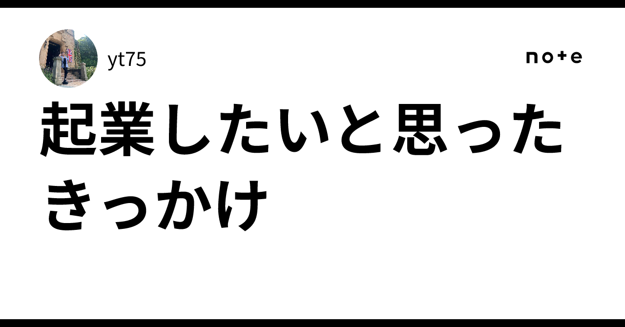 起業したいと思ったきっかけ｜yt75