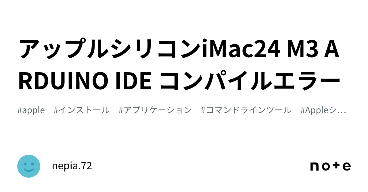 アップルシリコンiMac24 M3 ARDUINO IDE コンパイルエラー｜nepia
