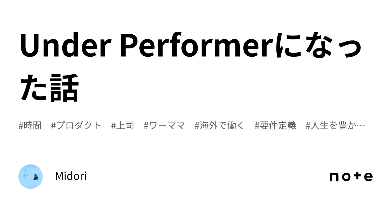Under Performerになった話｜Midori
