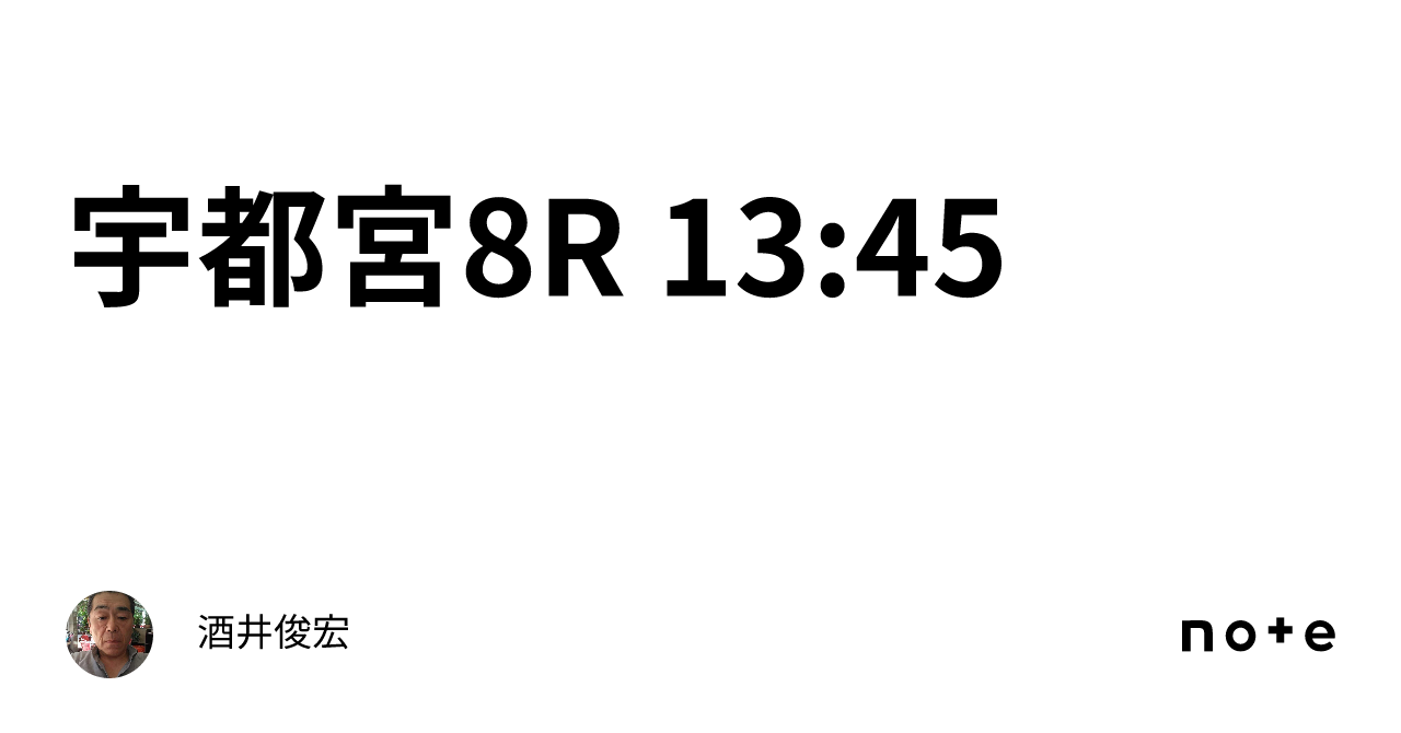 宇都宮8R 13:45｜酒井俊宏