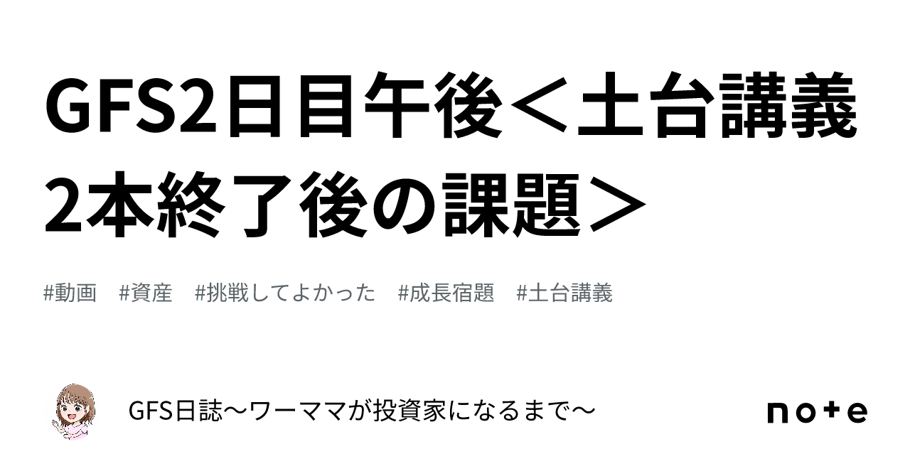 GFS2日目午後＜土台講義2本終了後の課題＞｜GFS日誌～ワーママが投資家になるまで～