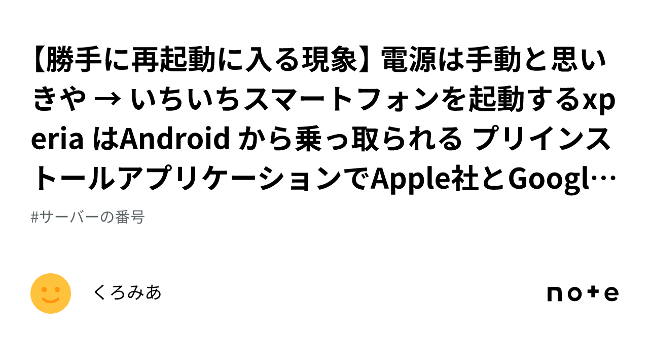 【勝手に再起動に入る現象】 電源は手動と思いきや → いちいちスマートフォンを起動するxperia はAndroid から乗っ取られる ...
