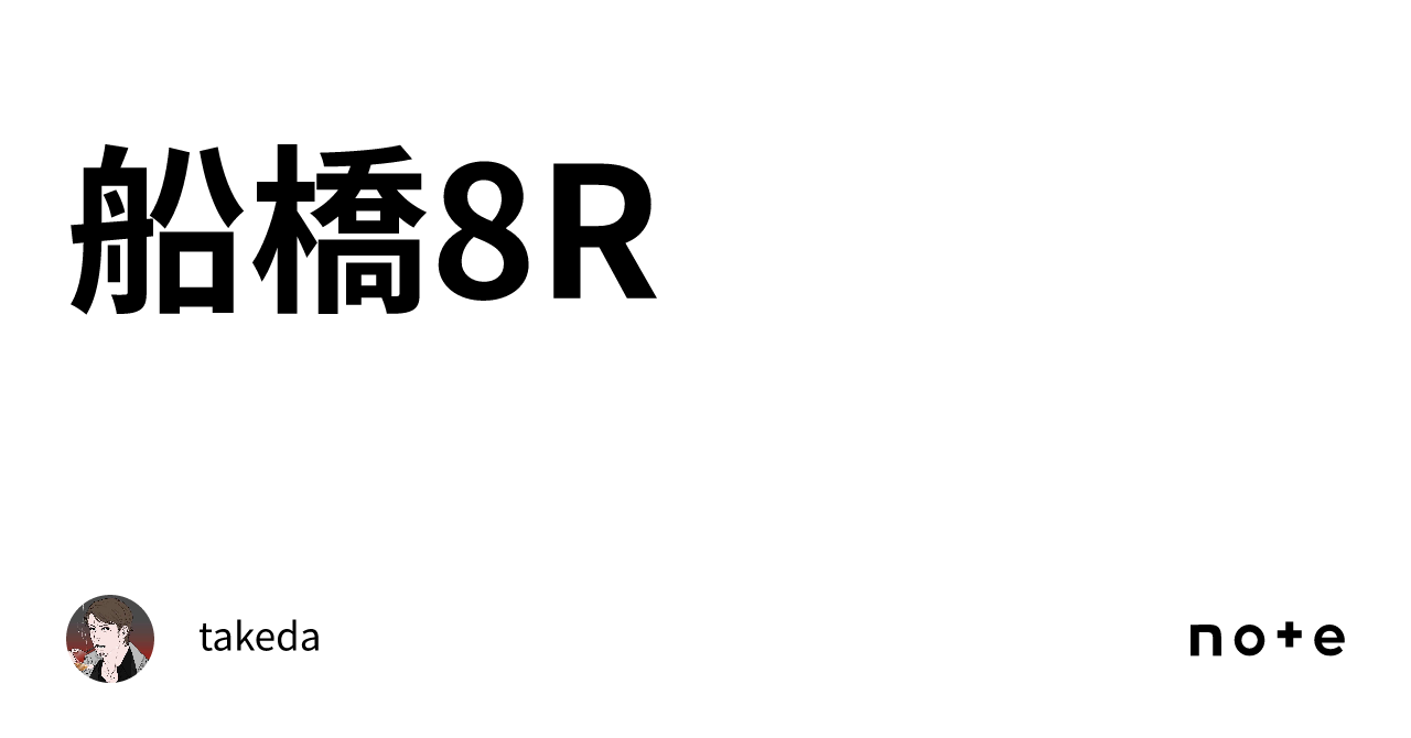 船橋8R｜takeda