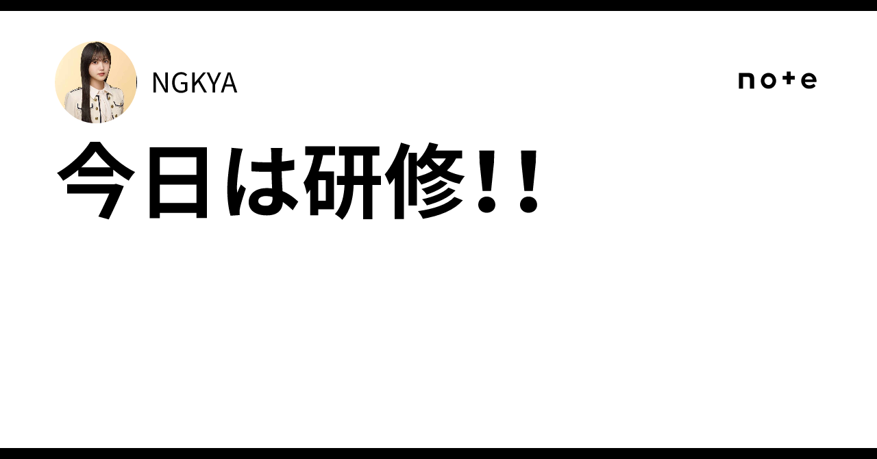 今日は研修！！｜NGKYA