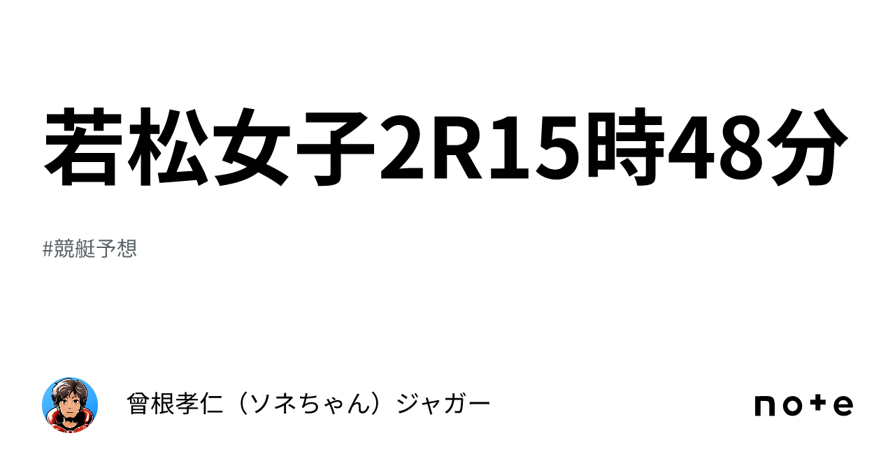 若松女子2R15時48分｜曾根孝仁（ソネちゃん）🐆ジャガー🚤