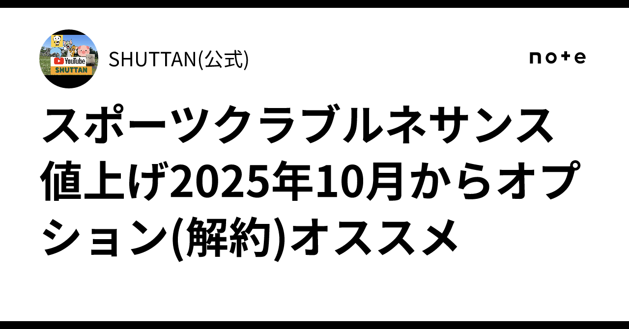 スポーツクラブルネサンス値上げ2025年10月からオプション(解約)オススメ｜SHUTTAN(公式)