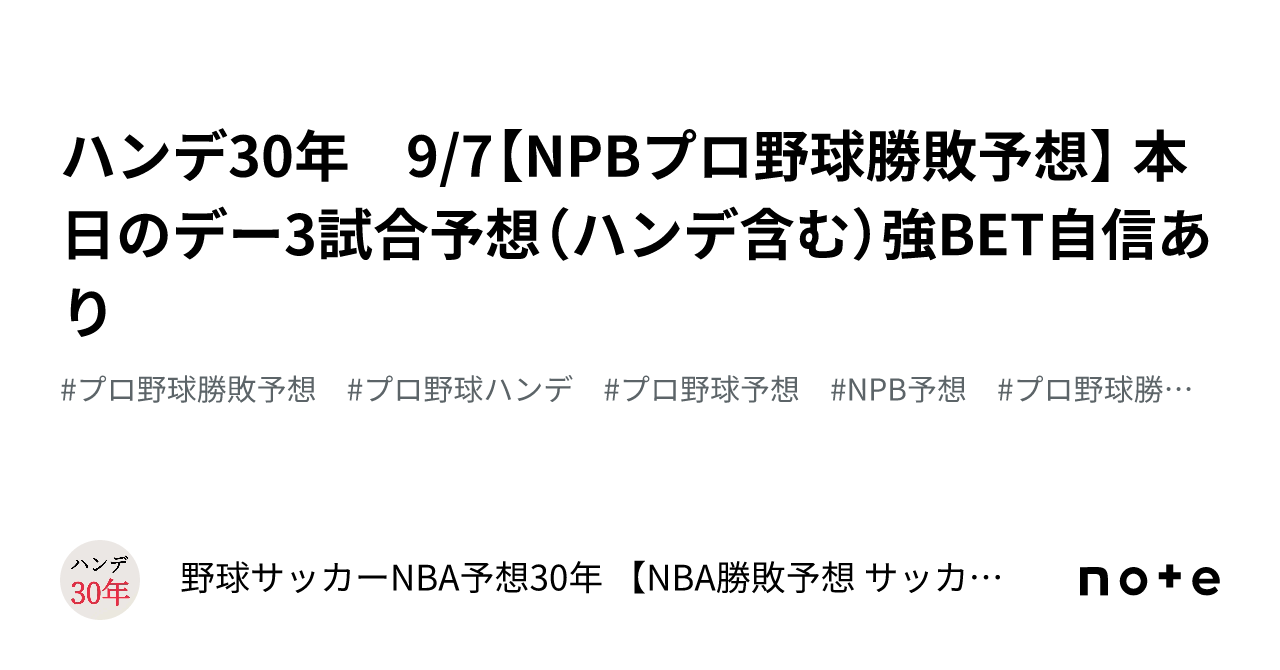⚾ハンデ30年⚾ 9/7【NPBプロ野球勝敗予想】 本日のデー3試合予想（ハンデ含む）強BET自信あり｜野球サッカーNBA予想30年 【NBA勝敗予想 サッカー勝敗予想】