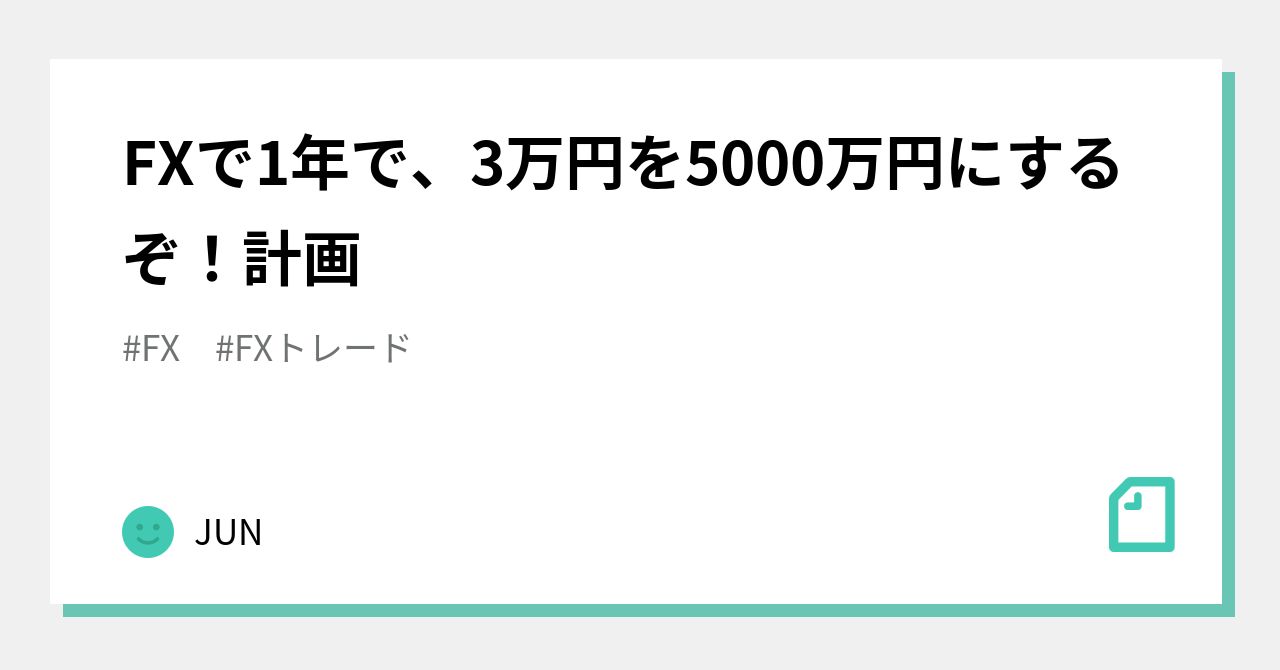 FXで1年で、3万円を5000万円にするぞ！計画｜JUN