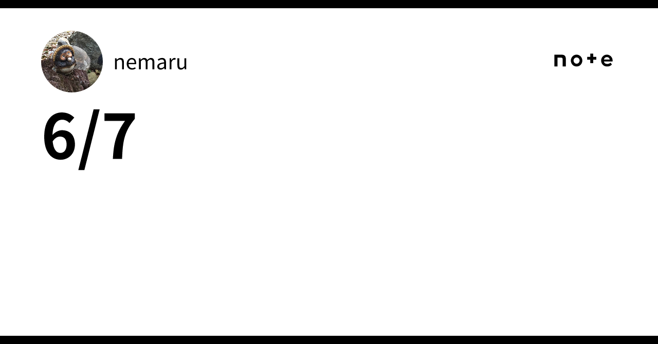 6/7｜nemaru