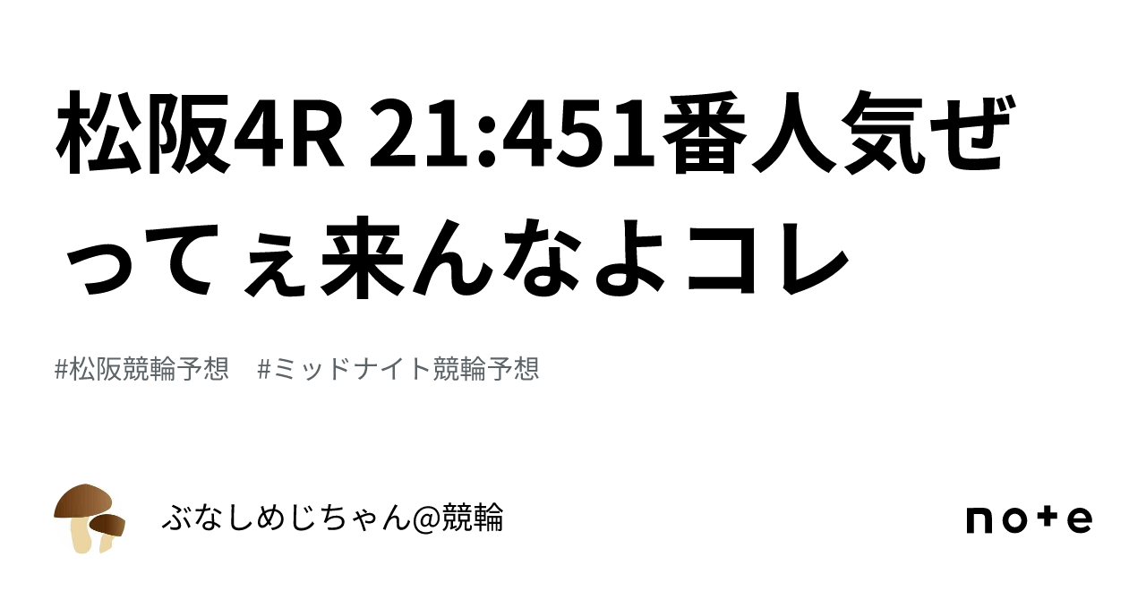 松阪4R 21:45⚠️🤬1番人気ぜってぇ来んなよコレ🤬⚠️｜ぶなしめじちゃん@競輪