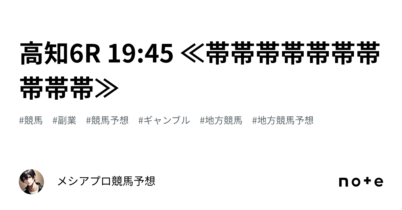 高知6R 19:45 ≪帯帯帯帯帯帯帯帯帯帯≫｜🔥メシア👑プロ競馬予想👑🔥