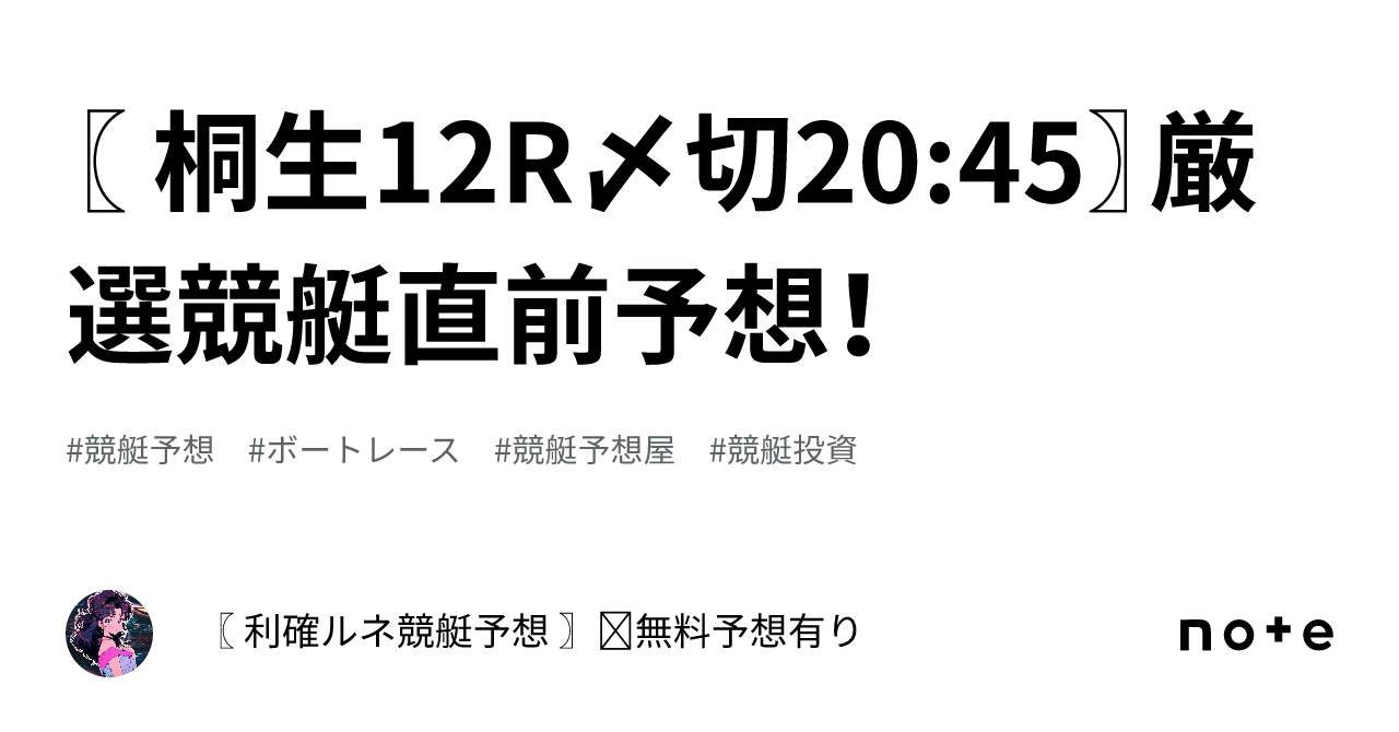 桐生12R🍷〆切20:45〗厳選競艇直前予想！｜〖 利確ルネ🍷競艇予想 〗𝕏無料予想有り