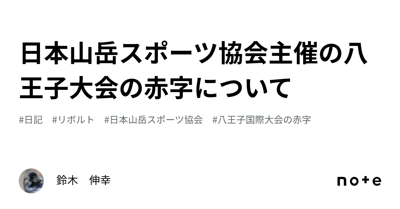 日本山岳スポーツ協会主催の八王子大会の赤字について｜鈴木 伸幸
