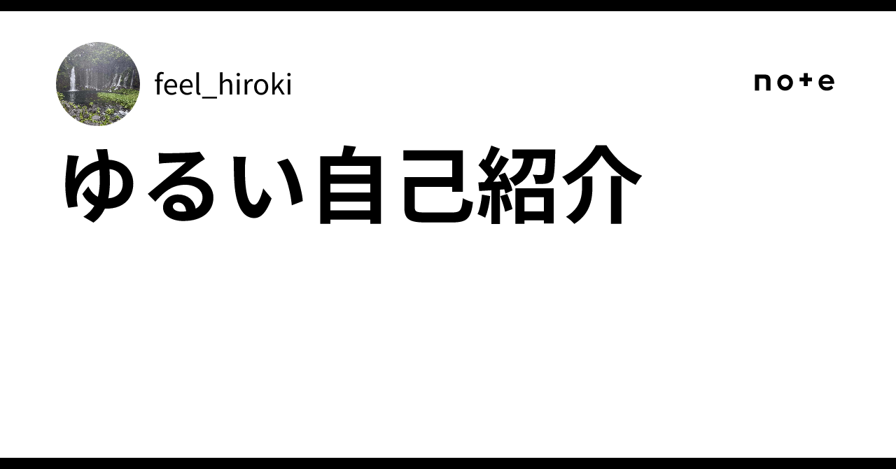 ゆるい自己紹介｜feel_hiroki