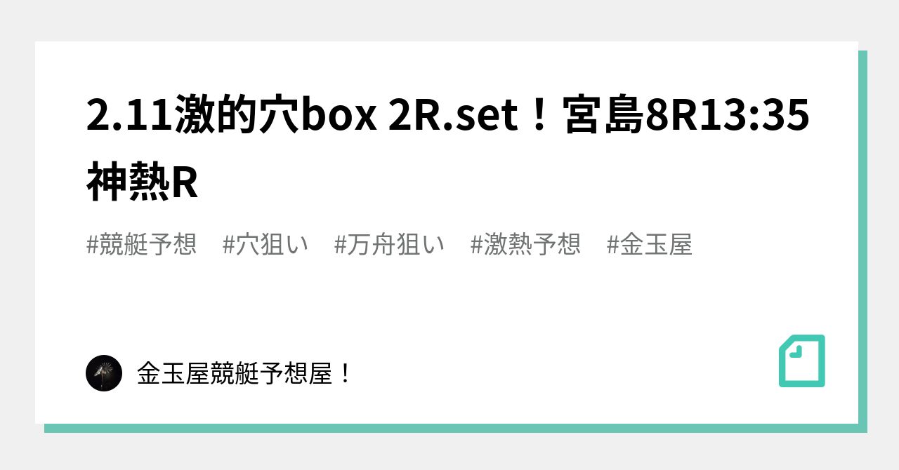 2.11🔥激的💮穴box🔥 2R.set！宮島8R13:35🔥神熱R🌟🌟🌟｜🎆金玉屋🎆競艇予想屋！