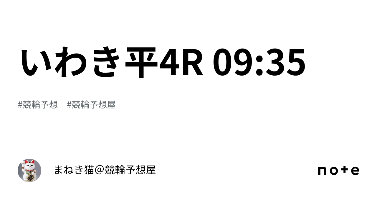 いわき平4R 09:35｜まねき猫＠競輪予想屋