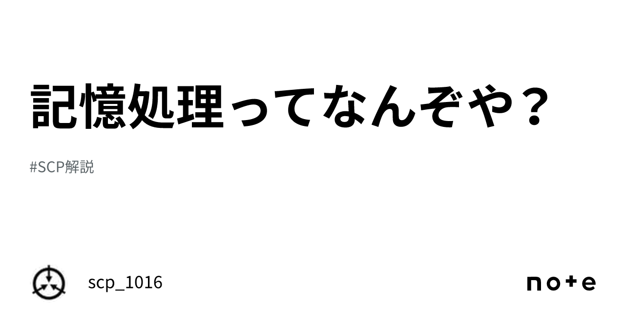 記憶処理ってなんぞや？｜scp_1016
