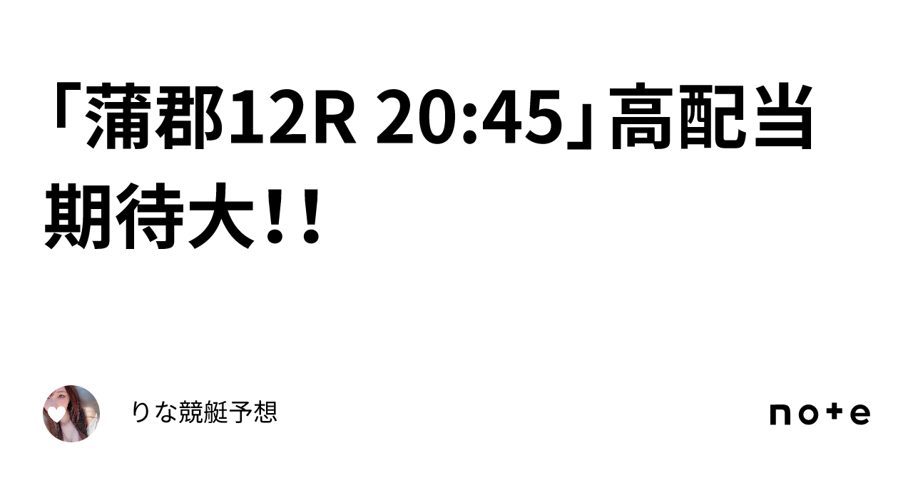 「蒲郡12R 20:45」 💎高配当期待大！！💎 ｜🎀りな🎀競艇予想