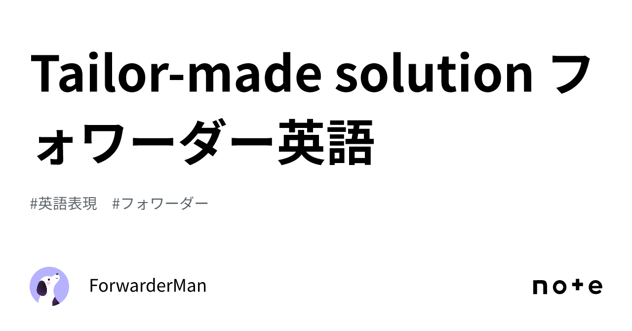 Tailor-made solution フォワーダー英語｜ForwarderMan