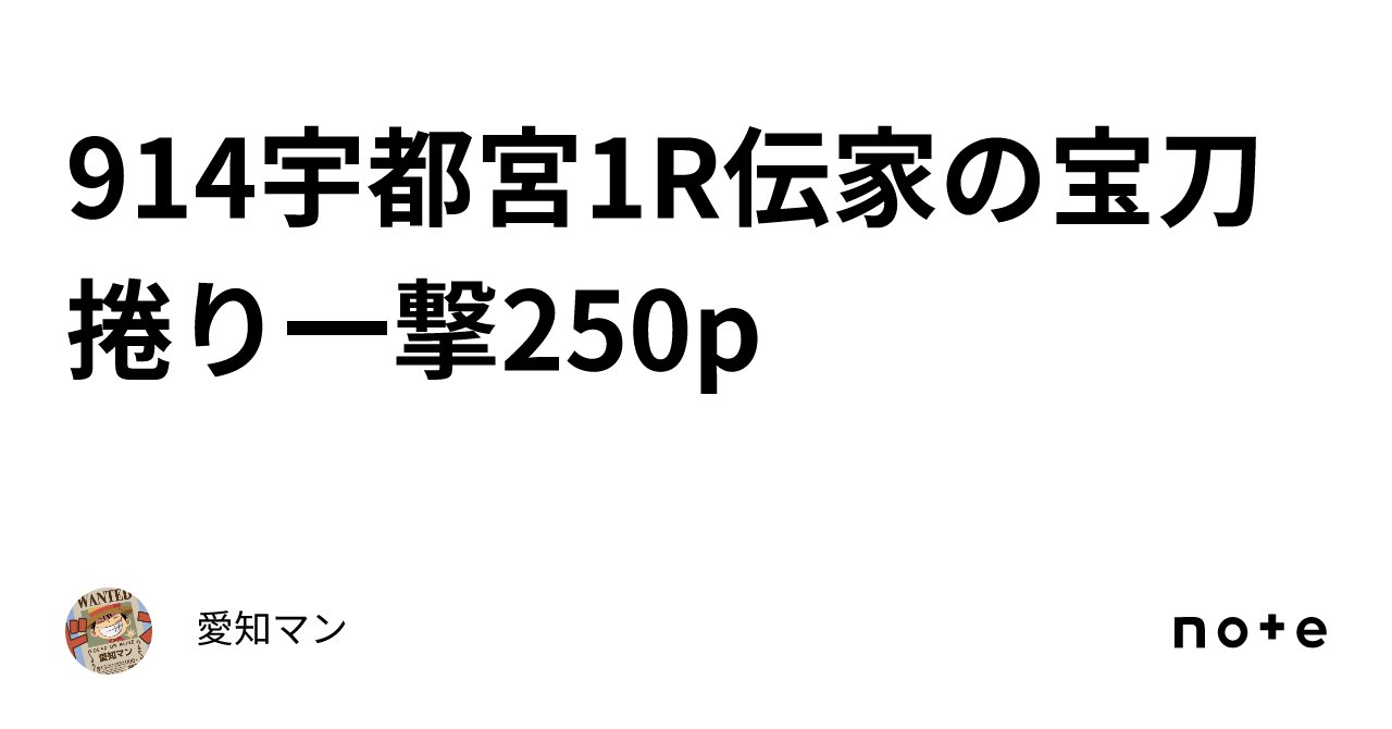 914宇都宮1R伝家の宝刀捲り一撃250p｜愛知マン