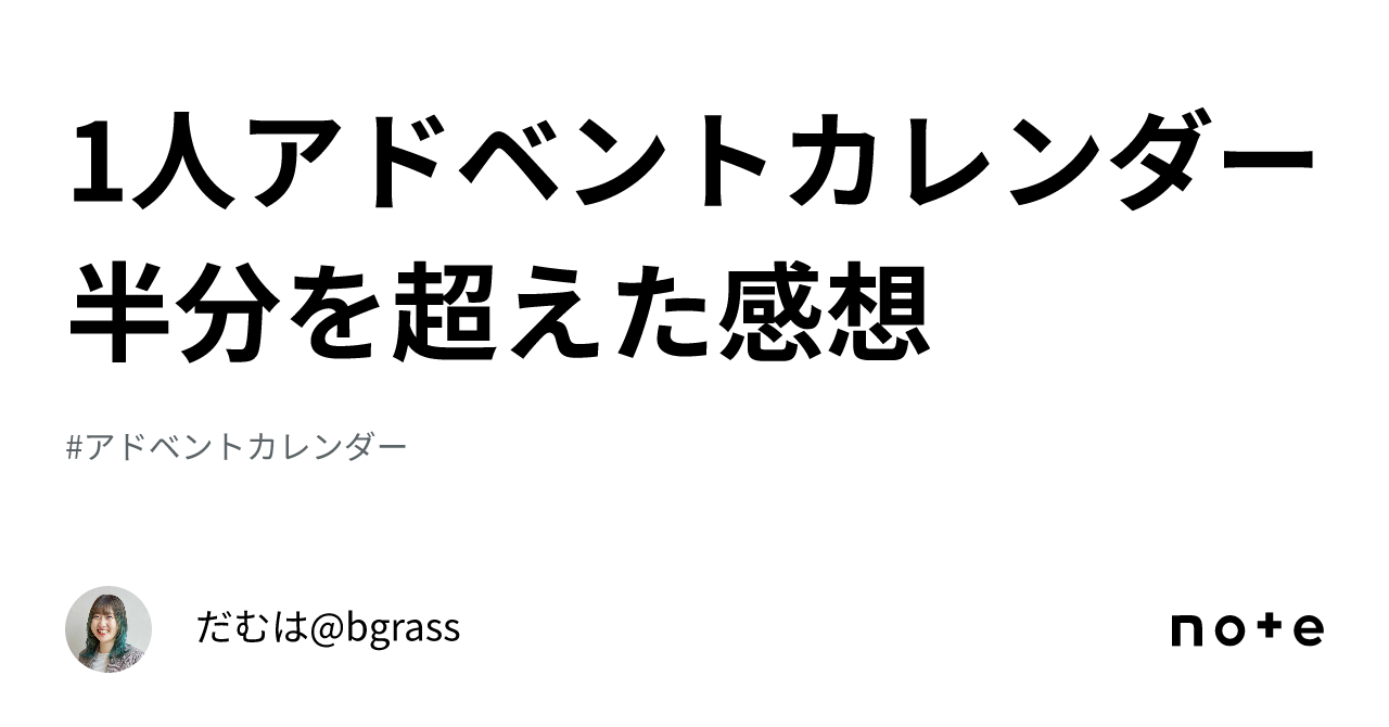 1人アドベントカレンダー半分を超えた感想｜だむは@bgrass