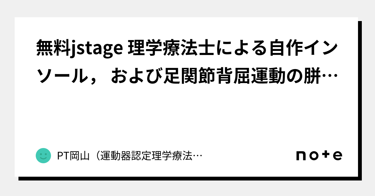 無料jstage 理学療法士による自作インソール， および足関節背屈運動の胼胝部足底圧軽減効果｜PT岡山（運動器認定理学療法士 ️株）