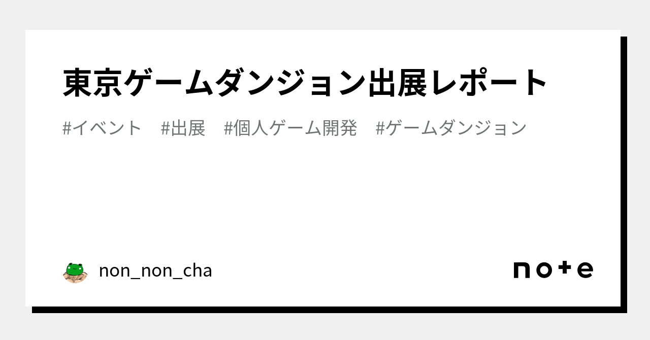 東京ゲームダンジョン出展レポート｜non_non_cha｜note
