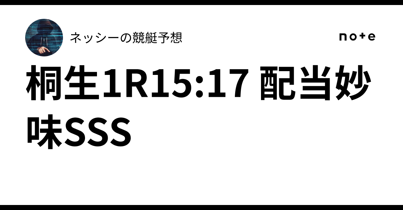 桐生1R15:17 配当妙味SSS㊗️｜ネッシーの競艇予想🚤
