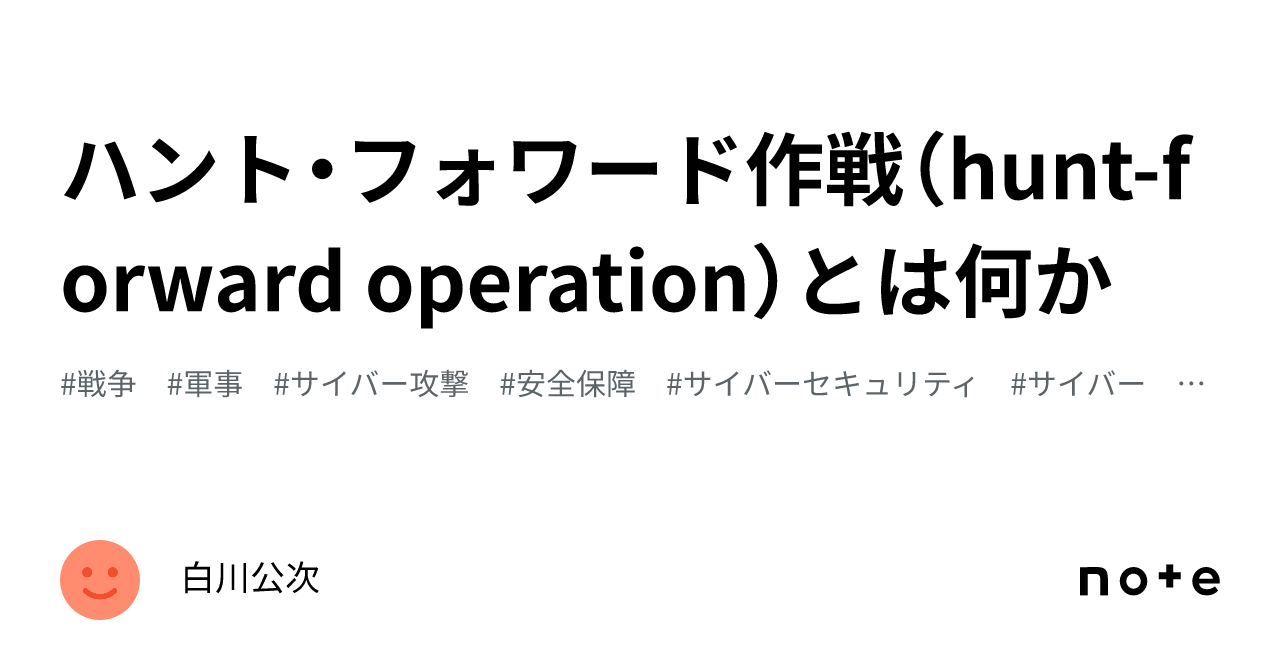 ハント・フォワード作戦（hunt-forward operation）とは何か｜白川公次