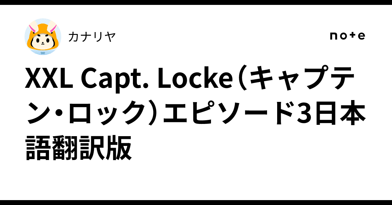 XXL Capt. Locke（キャプテン・ロック）エピソード3日本語翻訳版｜カナリヤ