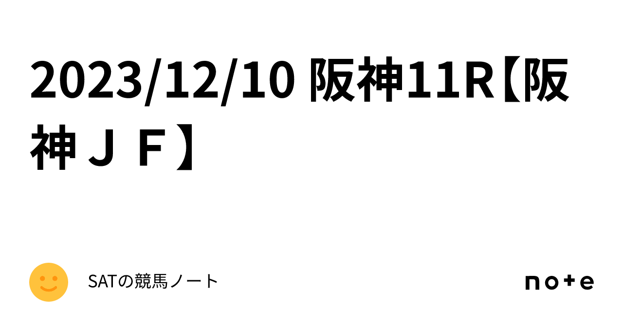 2023/12/10 阪神11R【阪神JF】｜SATの競馬ノート
