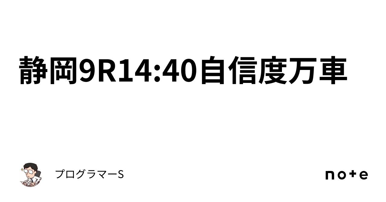静岡9R14:40自信度万車🏆｜👨‍💻プログラマーS👨‍💻