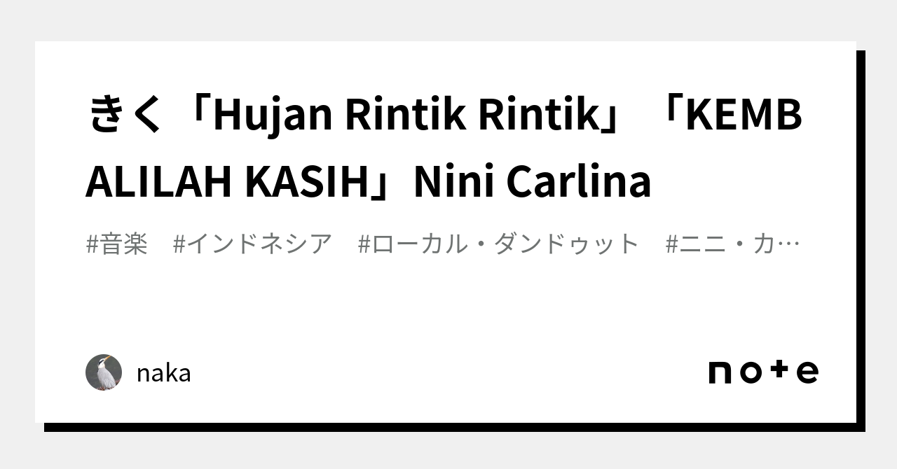 きく「Hujan Rintik Rintik」「KEMBALILAH KASIH」Nini Carlina ｜naka