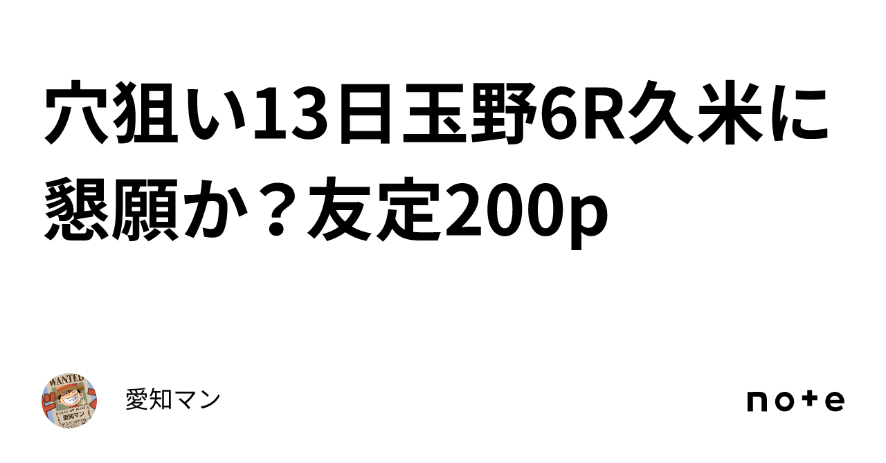穴狙い🔥13日玉野6R久米に懇願か？友定200p｜愛知マン