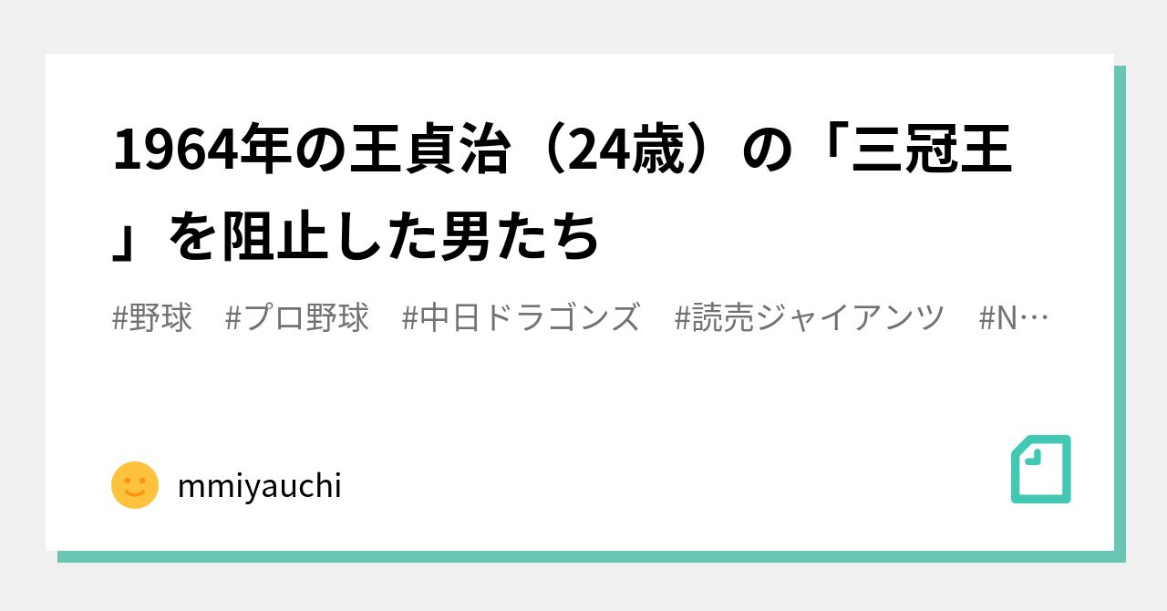 1964年の王貞治(24歳)の「三冠王」を阻止した男たち|mmiyauchi