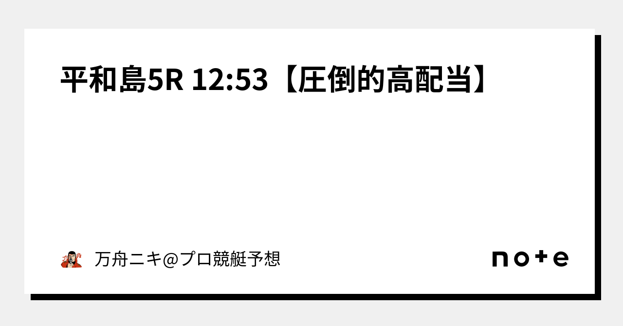 平和島5R 12:53【 圧倒的高配当 】｜万舟ニキ🚤🏋️💪