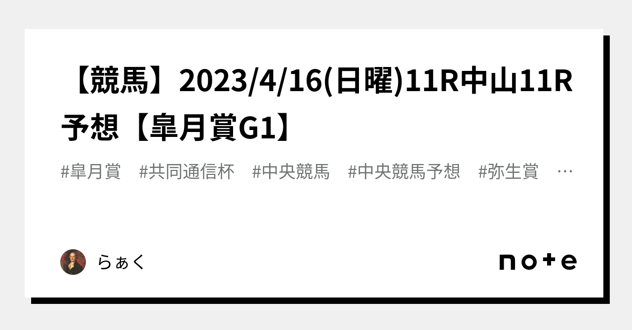 【競馬】2023/4/16(日曜)11R中山11R予想【皐月賞G1】｜らぁく｜note